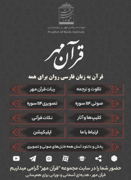 قرآن مهر - موسسه پیامبر مهر و رحمت (ص)